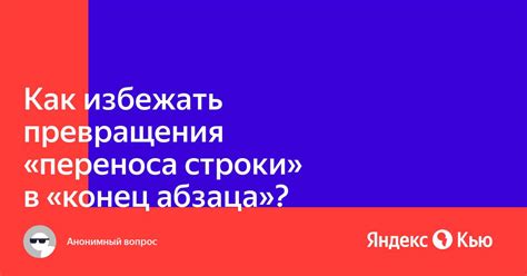 Как избежать превращения переноса строки в конец абзаца — Яндекс Кью