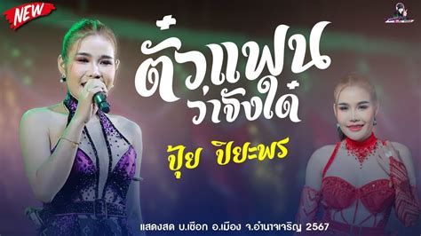 ตั๋วแฟนว่าจังใด๋ X กรุณาอย่าเผลอใจ [ ปุ้ย ปิยะพร สว่างวงศ์ ] อวกาศแบนด์ อุบลมิ้นซาวด์ Youtube