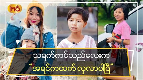 သရက်ကင်သည်လေးက အရင်ကထက် ပိုလှလာပြီ Youtube