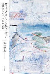 YESASIA Inochi Wa Fuka Ni Kurete Yaru Tahata Akirako No Shiroi E Komamura Kichie Books In