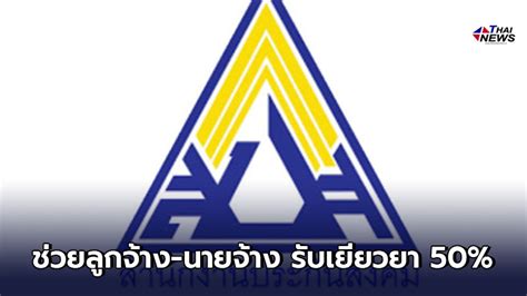 ประกันสังคมผุดมาตรการ จ่ายเงินเยียวยา 50 ช่วยลูกจ้าง นายจ้าง กระทบโควิด ไทยนิวส์