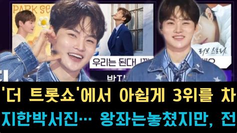 ‘더 트롯쇼에서 아쉽게 3위를 차지한 박서진 왕좌는 놓쳤지만 전국 팬들의 마음을 울린 무대는 여전히 깊은 여운을 남겼다 Youtube