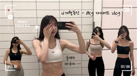 👟 바디프로필 준비과정 Vlog Youtube