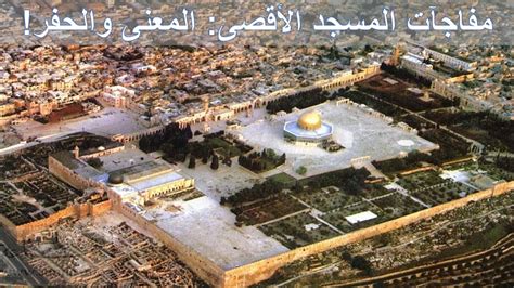 مفاجآت المسجد الأقصى المعنى والحفر الأخ وحيد برنامج الدليل الحلقة