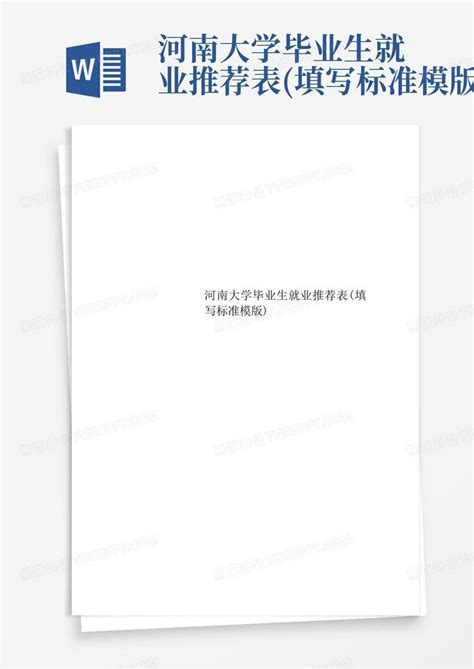河南大学毕业生就业推荐表 填写标准模版 word模板下载 编号ldmxwyoz 熊猫办公