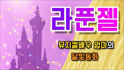 뮤지컬배우 엄마의 달빛동화🌙 라푼젤 잠자리동화 뮤지컬동화 소리동화 명작동화 태교동화 책읽어주는엄마