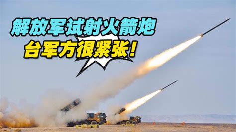台军方很紧张解放军内蒙古试射火箭炮用在台海饱和式打击无敌 腾讯新闻