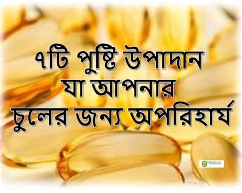 ৭টি পুষ্টি উপাদান যা আপনার চুলের জন্য অপরিহার্য Hair Growth Vitamins Bangla