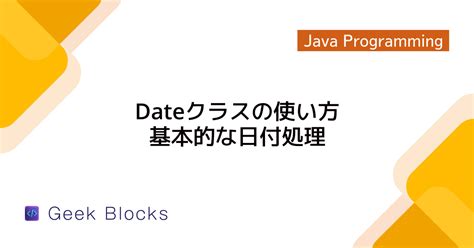 Java Dateクラスの使い方 基本的な日付処理