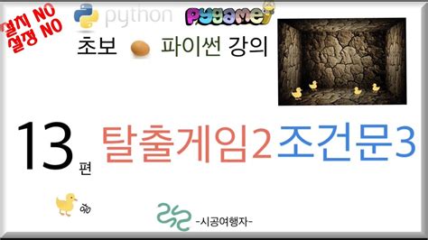 초보 파이썬 기초 강의 13 탈출게임2 조건문 코딩 강좌 인강 Youtube