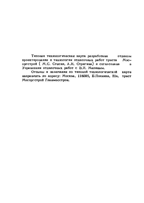 Скачать Технологическая карта Типовая технологическая карта на устройство полов из мозаичной