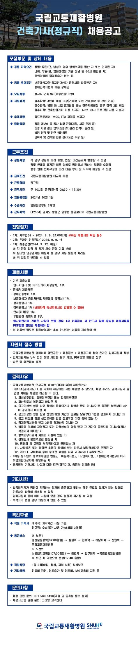 국립교통재활병원 국립교통재활병원 정규직 건축기사 채용공고