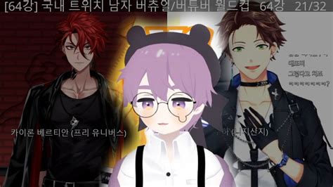 【애덕】 레전드 찍은 남자 버츄얼 이상형 월드컵 국내 편 ㅋㅋㅋㅋ 23 06 02 Youtube