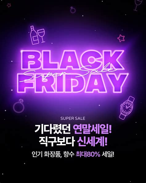 신세계면세점 최대 80 할인 블랙프라이데이🎆 모두가 기다렸던 신세계면세점의 블랙프라이데이👀 면세 시그니처 상품부터 뷰티