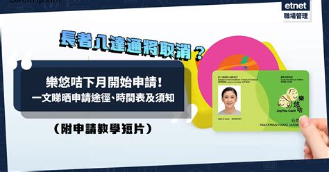 樂悠咭申請懶人包｜65歲或以上人士下月分階段申請！不記名長者八達通將取消？一文睇晒申請途徑、時間表及須知（附申請教學短片及表格） 理財