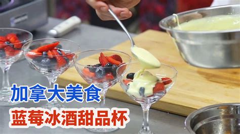 营养精致西式小甜点加拿大冰酒蓝莓甜品杯 凤凰网视频 凤凰网