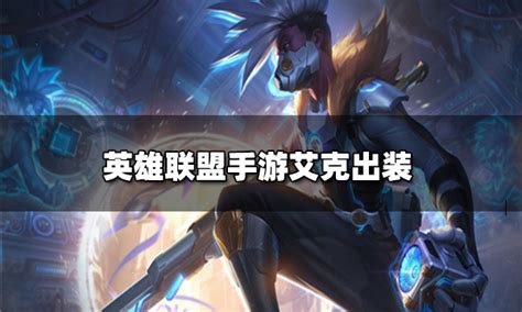 英雄联盟手游艾克出装 艾克出装推荐 18183
