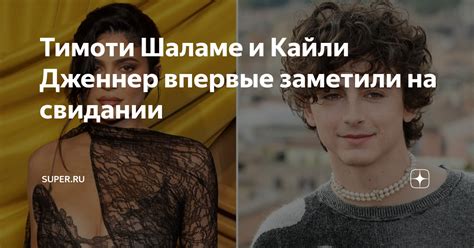 Тимоти Шаламе и Кайли Дженнер впервые заметили на свидании
