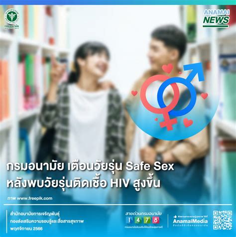 กรมอนามัย เตือนวัยรุ่น Safe Sex หลังพบวัยรุ่นติดเชื้อ Hiv สูงขึ้น อนามัยมีเดีย