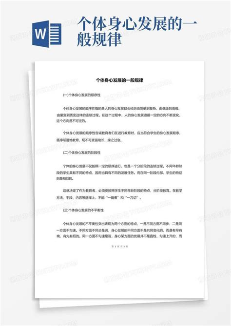 个体身心发展的一般规律word模板下载编号qbeeerba熊猫办公