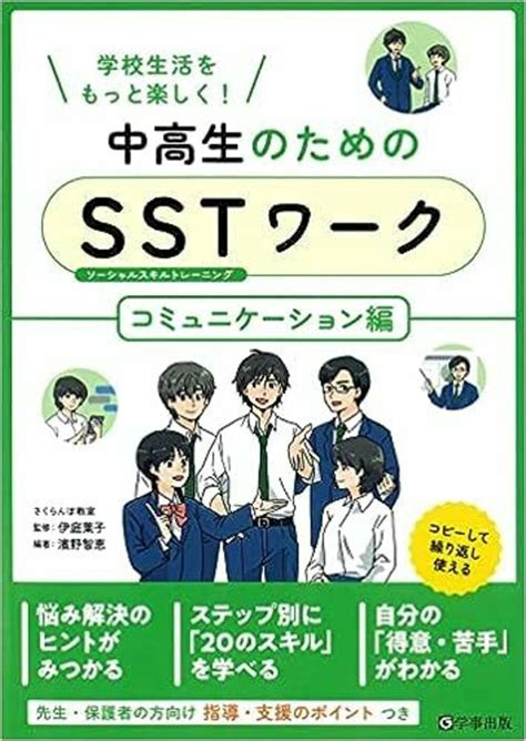 中高生のためのSSTワーク コミュニケーション編 学事出版株式会社