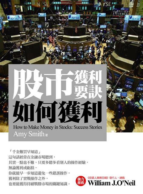 股市獲利要訣 如何獲利 誠品線上