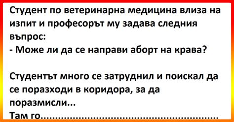 Виц Студент по ветеринарна медицина влиза на изпит Новинарник