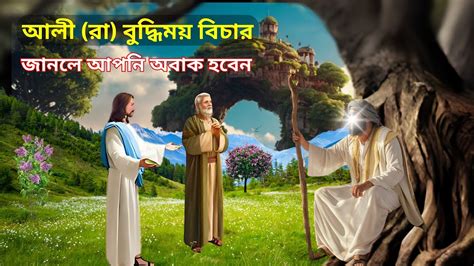 ⭕দুজন পথিকের সাথে আলী রা মজার ঘটনা ইসলামিক কাহিনী ইসলামিক গল্প Islamic Story জ্ঞান