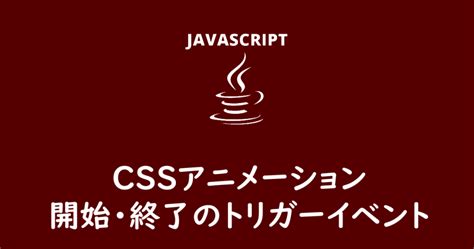 【javascript】cssアニメーションの開始・終了を取得してトリガーイベント ヨウスケのなるほどブログ。