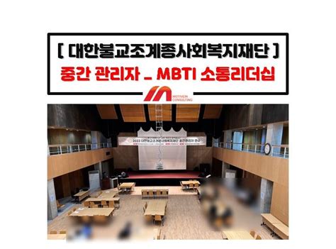 중간관리자 Mbti 소통 리더십 교육대한불교조계종사회복지재단심리성격유형분석 강의 전문강사 네이버 블로그