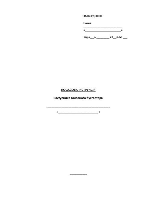 Посадова інструкція Заступника головного бухгалтера шаблон зразок договору Україна Thedoc