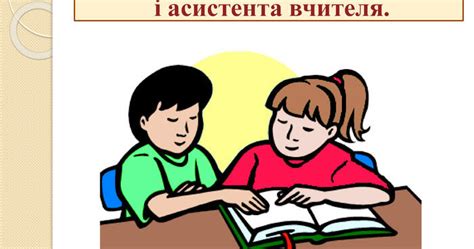 Стратегії ефективної роботи вчителя та асистента вчителя Інші методичні матеріали Інклюзивна