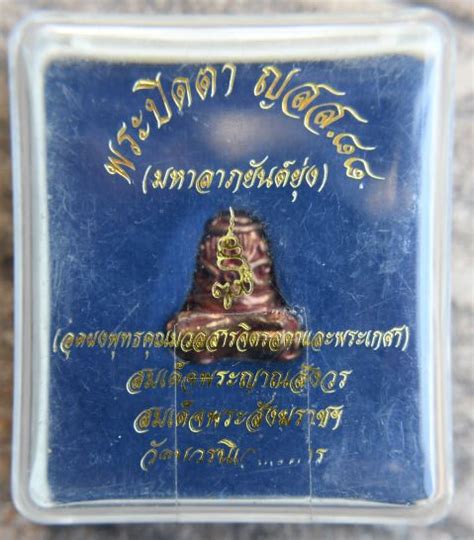 ปิดตามหาลาภยันต์ยุ่งเนื้อนวะโลหะ สมเด็จพระญาณสังวร วัดบวรนิเวศ พระเครื่อง พระแท้ Webpra เว็บ พระ คอม