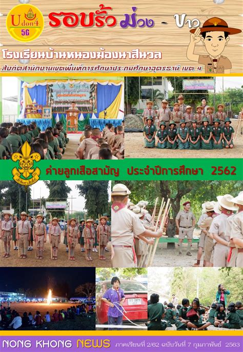 รายงานสื่อประชาสัมพันธ์ดิจิทัล ปีการศึกษา 2562 โรงเรียน บ้านหนองฆ้องนาสีนวล หน้าหนังสือ 45