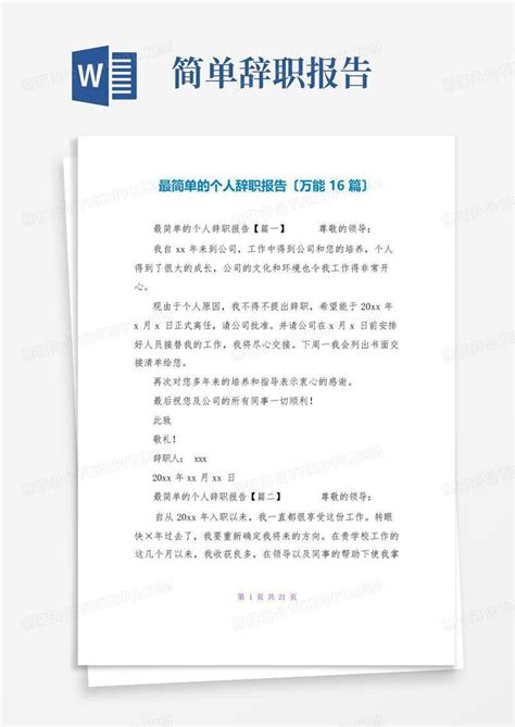 最简单的个人辞职报告 万能16篇 Word模板下载 编号qgmmzmzn 熊猫办公