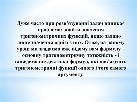 Основні співвідношення між тригонометричними функціями одного аргументу презентация онлайн