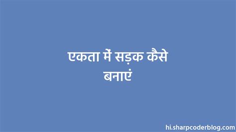 एकता में सड़क कैसे बनाएं Sharp Coder Blog