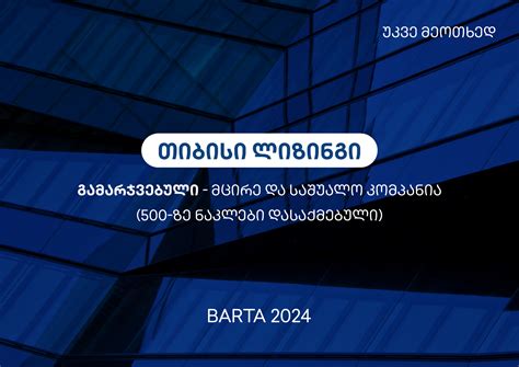 უკვე მეოთხედ თიბისი ლიზინგი Barta 2024 ის გამარჯვებულია