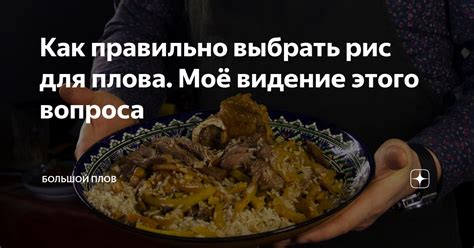 Как правильно выбрать рис для плова Моё видение этого вопроса Большой Плов Дзен
