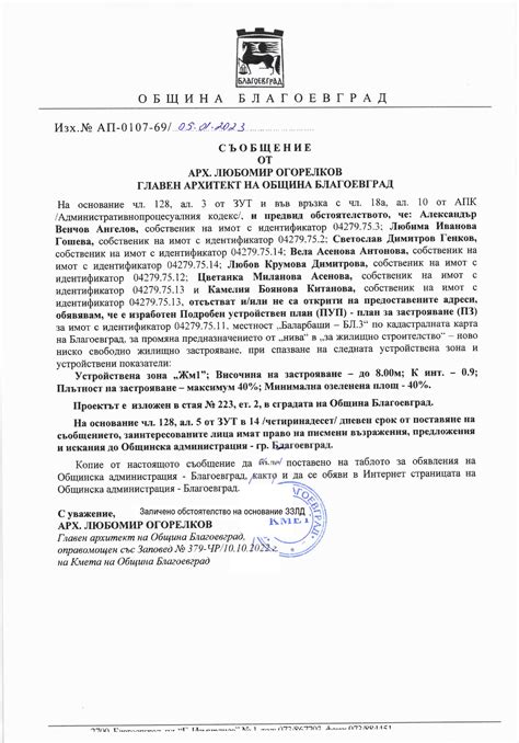 СЪОБЩЕНИЕ ДО ЗАИНТЕРЕСОВАНИТЕ ЛИЦА ВЪВ ВРЪЗКА С ИЗРАБОТЕН ПОДРОБЕН УСТРОЙСТВЕН ПЛАН ПЛАН ЗА