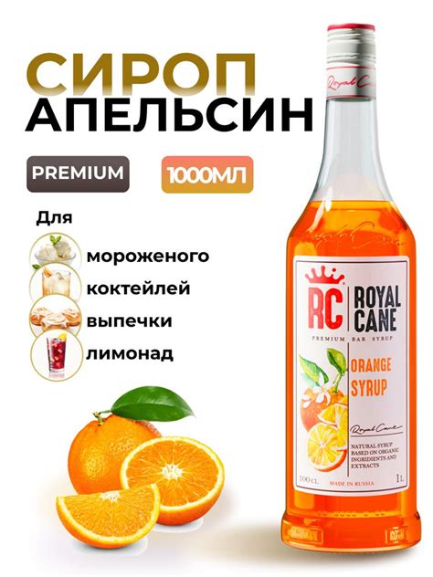 Сироп Royal Cane Апельсин для кофе, лимонада, коктейлей, чая, десертов ...