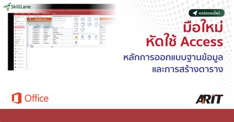 มือใหม่ หัดใช้ Access หลักการออกแบบฐานข้อมูล และการสร้างตาราง คอร์สออนไลน์ Skilllane