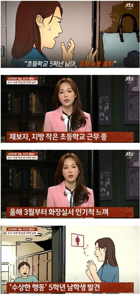 여선생 속옷에 손 댄 초등학교 5학년 유머and이슈정보 울프코리아 Wolfkorea