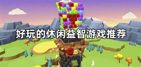 好玩的休闲益智游戏推荐 休闲益智类手游 简单好玩的休闲手游大全 Yx12345下载站