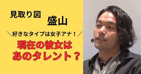 【最新】見取り図 盛山の彼女はたけうちほのか？結婚の可能性と恋愛観を徹底調査！ Takestock