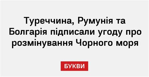 Туреччина Румунія та Болгарія підписали угоду про розмінування Чорного моря Букви
