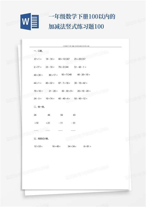 一年级数学下册100以内的加减法竖式练习题100word模板下载 编号lndedpjy 熊猫办公