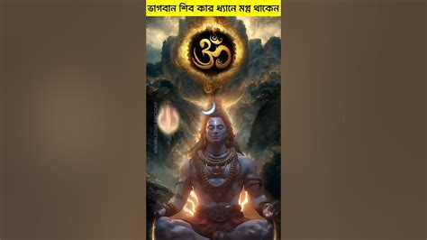 ভগবান শিব কার ধ্যানে মগ্ন থাকেন 🔱🙏 Facts Mythology Youtubeshorts God Siva Youtube