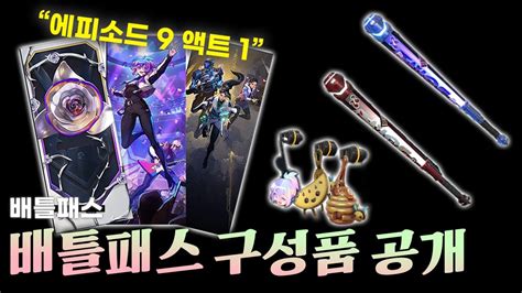 발로란트 에피소드 9 액트1 신규 배틀패스의 구성품 대공개 Youtube