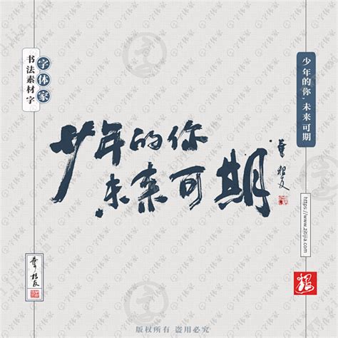 叶根友手写少年的你 未来可期书法素材字体设计可下载源文件